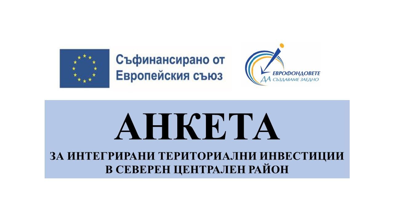 АНКЕТА ОТНОСНО Прилагане на „Подход за изпълнение на интегрирани териториални инвестиции“ ИТИ